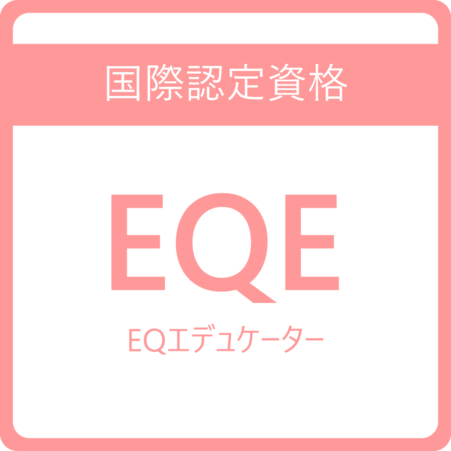 認定講座｜UEQ + EQエデュケーター1 in 塩尻 | 【公式】感情知能EQのグローバルネットワーク シックスセカンズジャパン